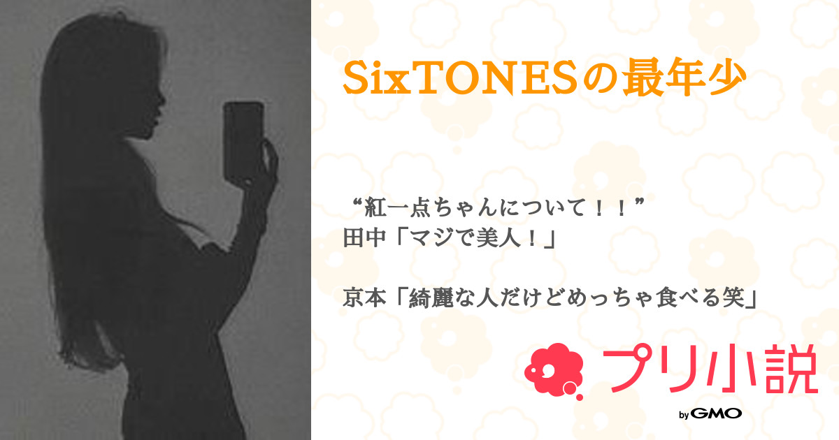 第13話：10（SixTONESの最年少）｜無料スマホ夢小説ならプリ小説 byGMO